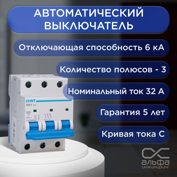 Купить Автоматический выключатель CHINT NB1-63 3P 32A 6кА х-ка C ...