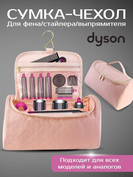 Чехол сумка для фена стайлера Dyson Дайсон Сумка дорожная для фена ...