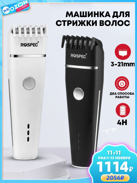 Машинка для стрижки ROSPEC HC-100B-1, белый - купить по выгодным ценам ...