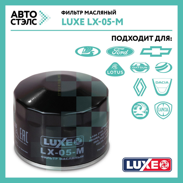 Фильтр масляный LUXE lx - купить по выгодным ценам в интернет-магазине ...