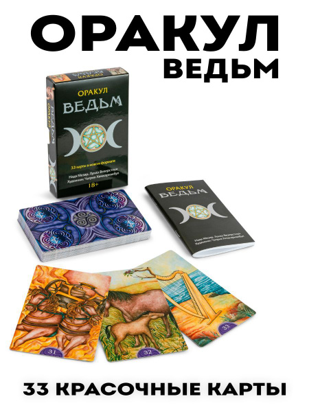 Карты таро Оракул ведьм безрамочная колода - купить с доставкой по ...