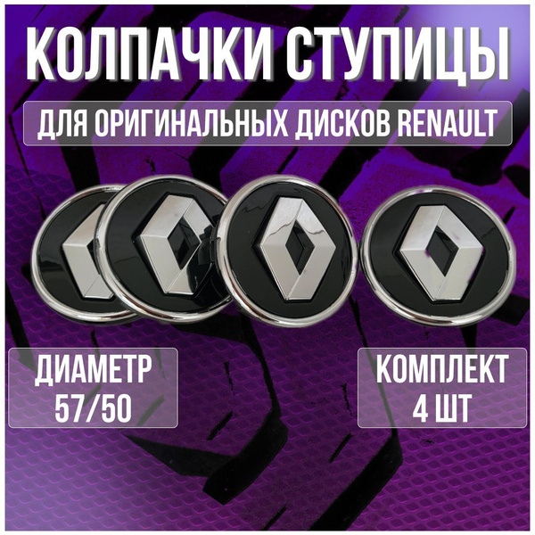 Колпак/заглушка/колпачок на оригинальные литые диски Рено/Renault 57/50 ...