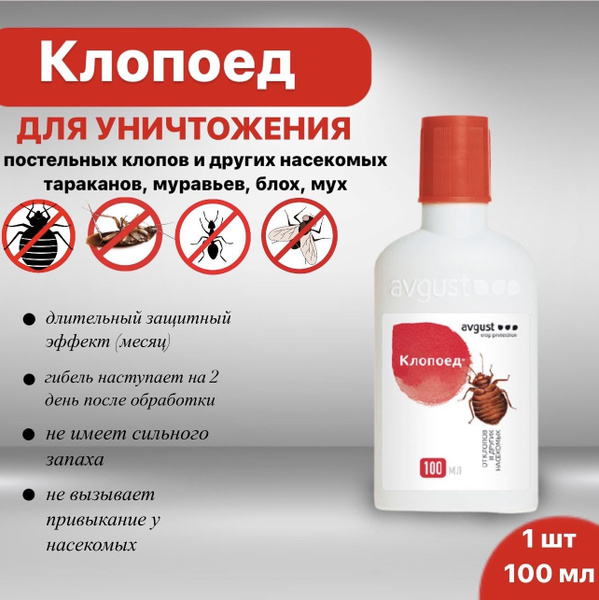 Средство от постельных клопов тараканов блох и других насекомых Клопоед ...
