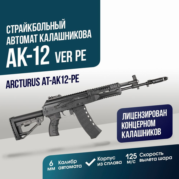 Автомат Arcturus АК-12 Ver PE (AT-AK12-PE) - купить с доставкой по ...