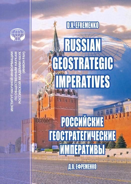 Russian Geostrategic Imperatives. Collection of essays | Ефременко ...