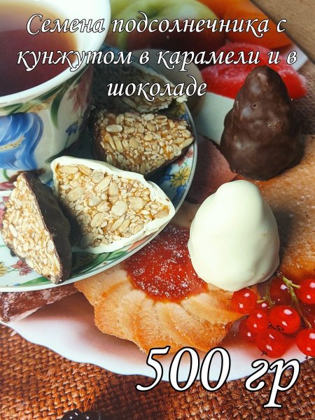 Конфеты шоколадные с семечками, кунжутом и карамелью - купить с ...