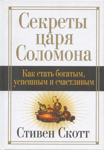 Секреты царя Соломона. Как стать богатым, успешным и счастливым. (Скотт ...