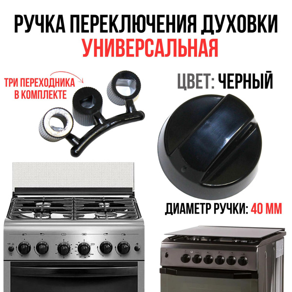Ручка для газовой/электрической плиты, духового шкафа, черная ...