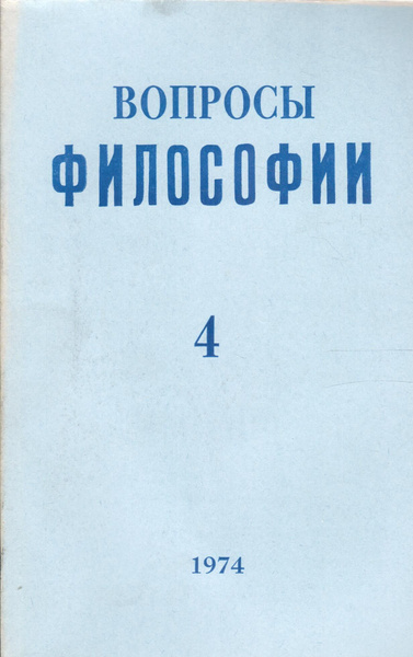 Журнал "Вопросы философии" 1974 №4 - купить с доставкой по выгодным ценам в интернет-магазине ...