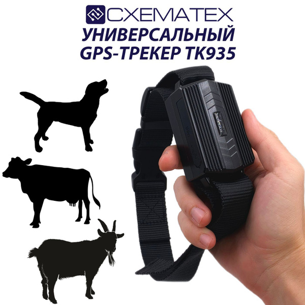 GPS-трекер СХЕМАТЕХ TK-935, с GPS, LBS купить по выгодной цене в интернет-магазине OZON (546725109)