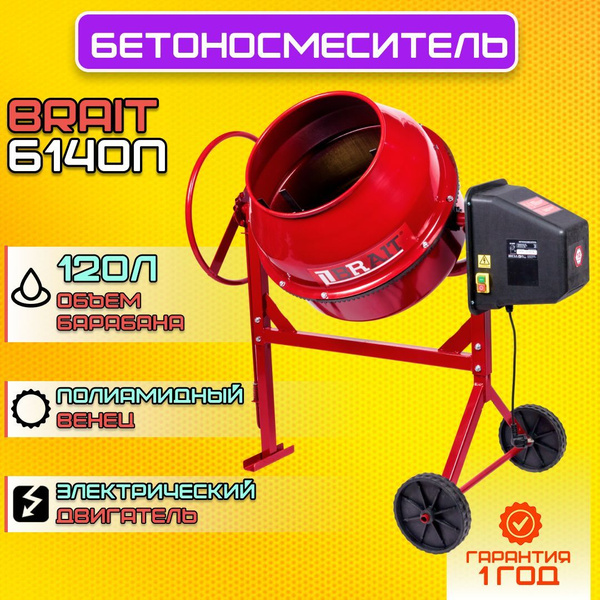 Бетоносмеситель строительный, Бетономешалка BRAIT Б140П, 140 литров ...