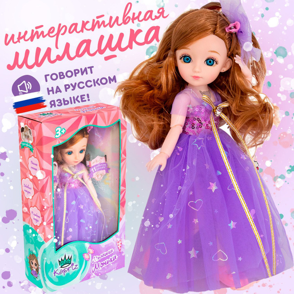 Говорящая кукла Стильная Милашка, интерактивная, озвучена на русском ...