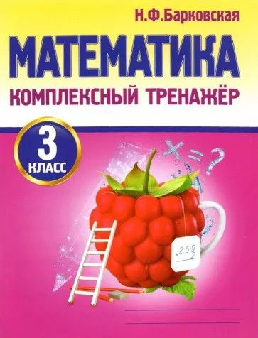 Математика 3 класс. Комплексный тренажер - купить с доставкой по ...