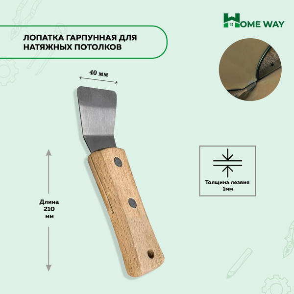 Шпатель Home Way Для натяжного потолка, Дерево, Сталь купить по низкой ...