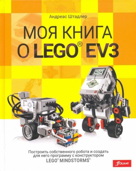 Моя книга о LEGO EV3 | Штадлер Андреас - купить с доставкой по выгодным ценам в интернет ...