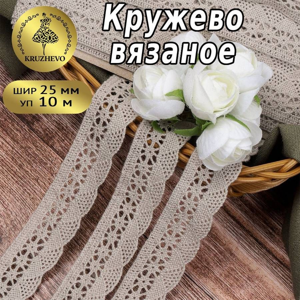 Кружево вязаное, шир 25 мм * уп 10 м цвет серый (лен) для шитья ...
