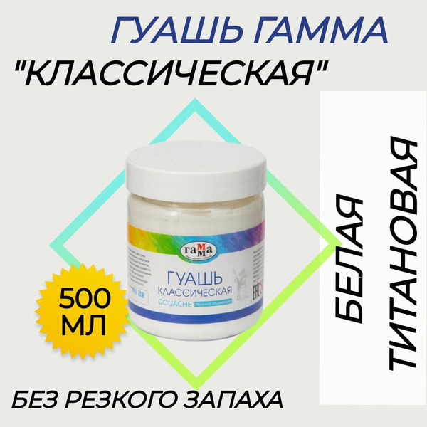 Гуашь, Гамма, "Классическая" белая титановая, 500 мл - купить с ...