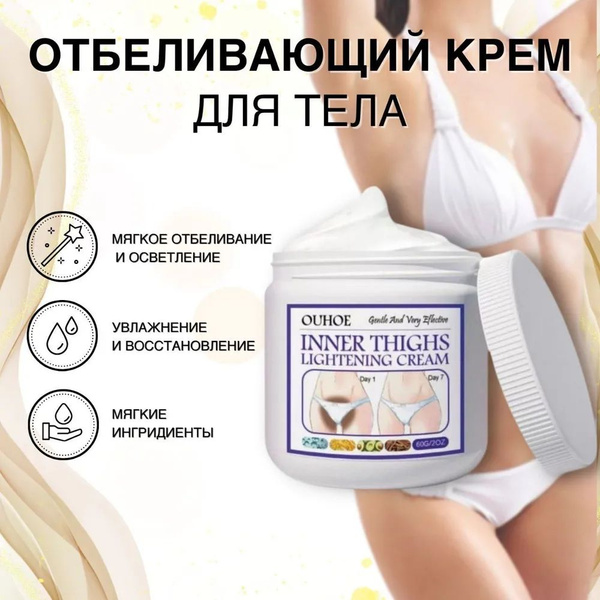 Отбеливающий крем для интимной зоны крем от пигментных пятен