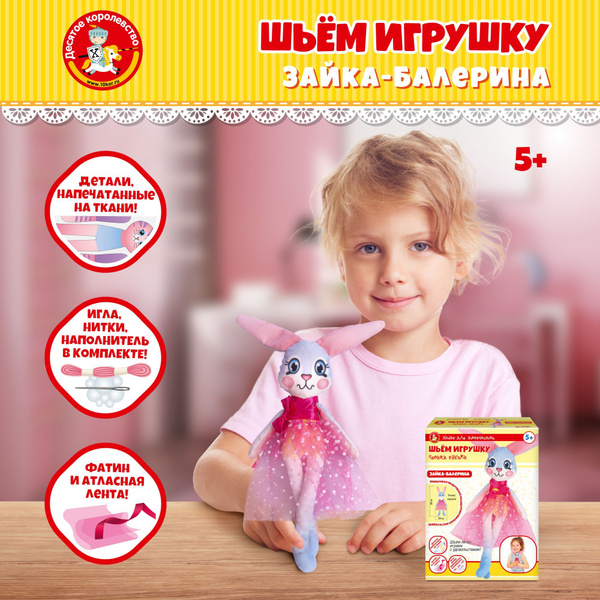 Набор для шитья мягкой игрушки "Зайка балерина" Десятое Королевство ...