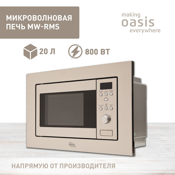 Встраиваемая микроволновая печь making Oasis everywhere Микроволновка MW-RM - купить по низким ...