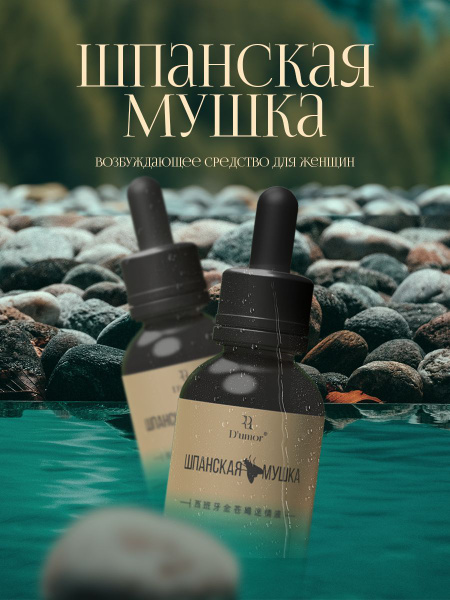 Шпанская Мушка Женский возбудитель для секса виагра афродизиак для