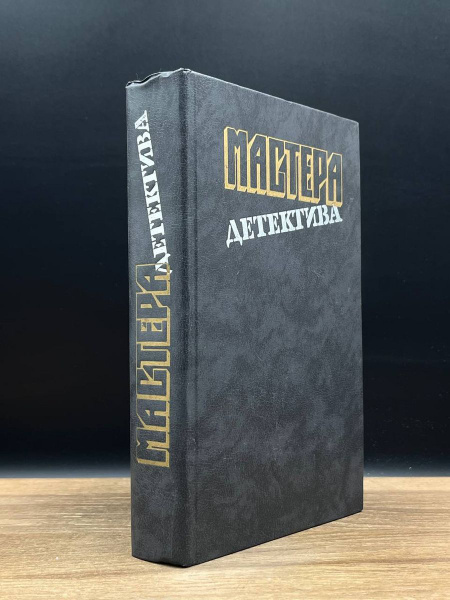 Мастера детектива. Выпуск 2 - купить с доставкой по выгодным ценам в ...