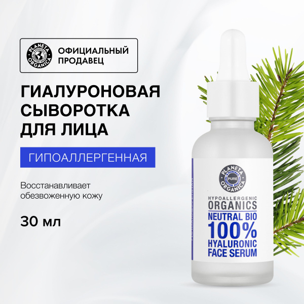 Гиалуроновая сыворотка Planeta Organica Pure гипоаллергенная для лица ...