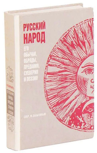 Русский народ. Его обычаи, обряды, предания, суеверия и поэзия ...
