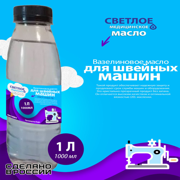 Масло для смазки швейной машинки и оверлока 1 литр - купить с доставкой ...
