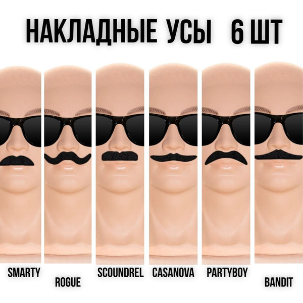 Усы Накладные Набор 6 штук - купить по доступным ценам в интернет ...