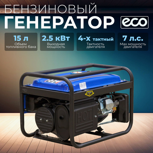 Генератор бензиновый бензогенератор ECO PE-3001RS 2.5 кВт, 230 В (PE-3001RS) - купить по низкой ...