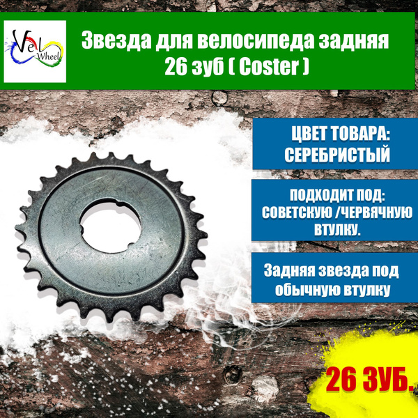 Звезда для велосипеда задняя 26 зуб ( Coster ) - купить с доставкой по ...