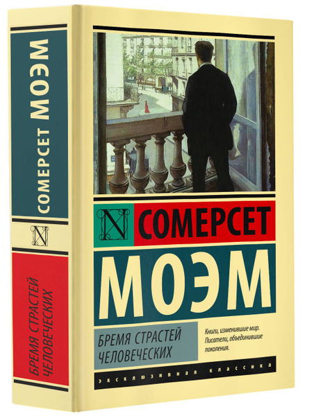 Бремя страстей человеческих | Моэм Уильям Сомерсет - купить с доставкой ...