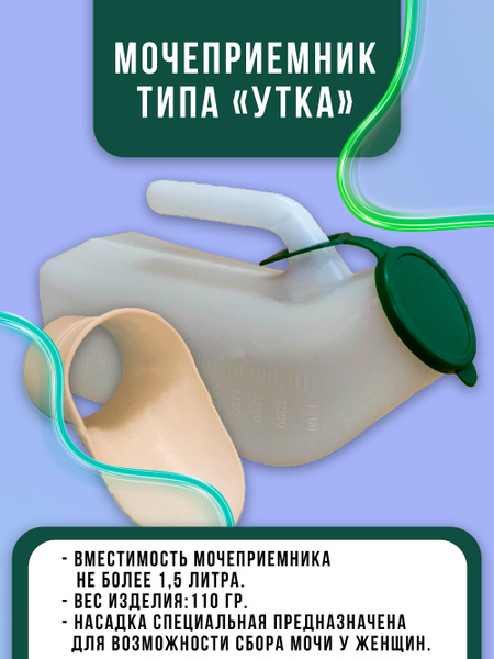 Мочеприемник типа "Утка" (универсальный) - купить с доставкой по ...