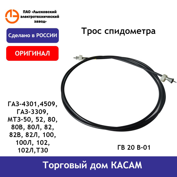Трос / вал гибкий ГАЗ-4301,4509,ГАЗ-3309,МТЗ-50, 52, 80, 80В, 80Л, 82 ...