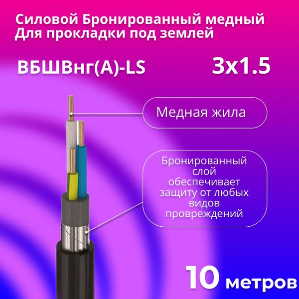Силовой кабель Электрокабель НН ВБШвнг(A)-LS 3 1.5 мм² - купить по ...