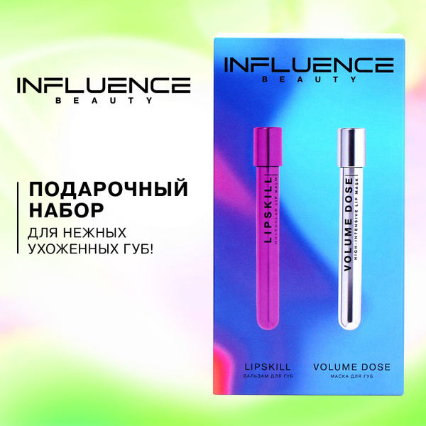 Подарочный набор Influence Beauty для женщин, бальзам для губ LIPSKILL ...