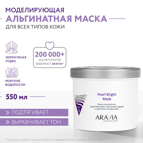 ARAVIA Professional Маска альгинатная моделирующая с жемчужной пудрой и ...
