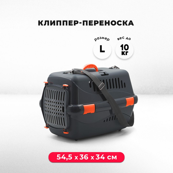 Пластиковая клиппер-переноска для кошек и собак, 54,5х36х34 см, с ...