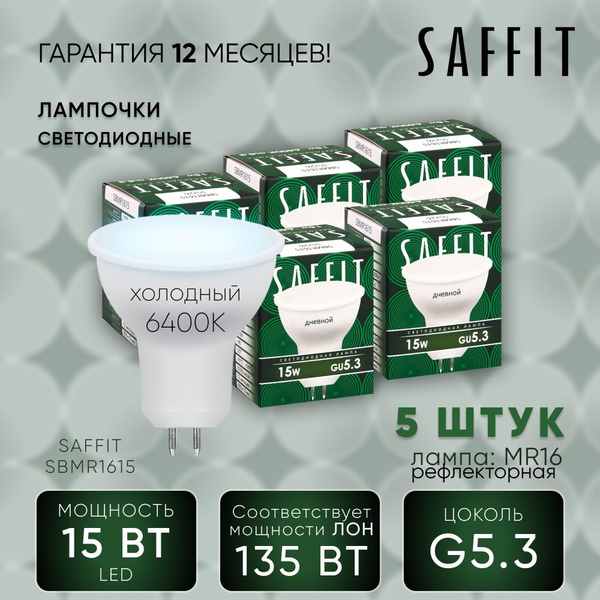 Светодиодная Лампочка Saffit GU5.3 Рефлектор 1275 Лм 6400 К - купить в ...
