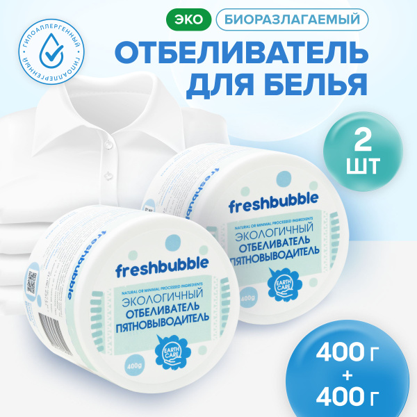 Кислородный отбеливатель пятновыводитель для одежды, набор 2 шт, экологичный / Freshbubble ...