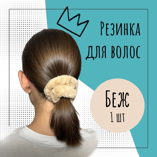 Резинка для волос объемная женская меховая. Цвет: беж. Диаметр 10 см ...