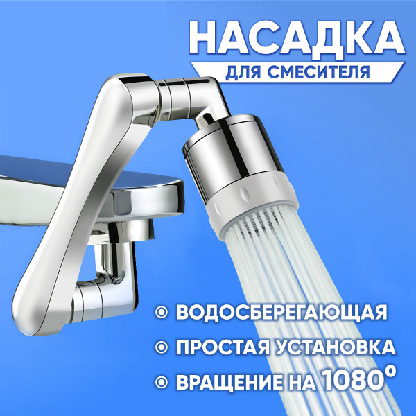 Насадка на кран водосберегающая поворотная аэратор - купить с доставкой ...