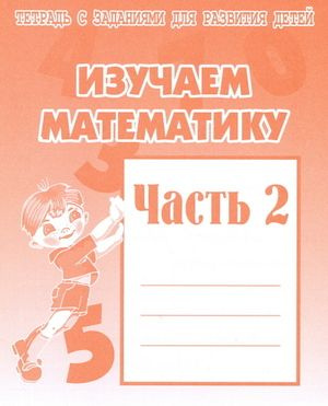 Тетрадь с заданиями... Изучаем математику. Часть 2 Весна-дизайн/ИП ...