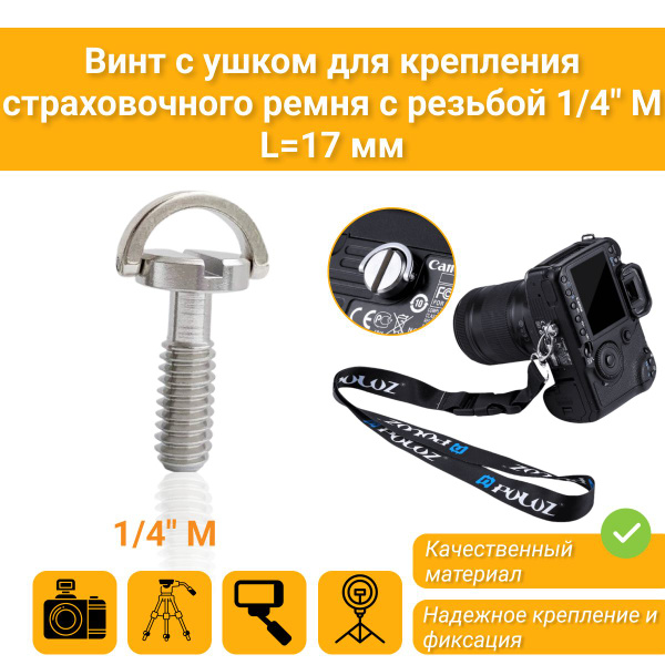 Винт конгрессный для штатива 1/4" дюйма с кольцом, болт, винт ...