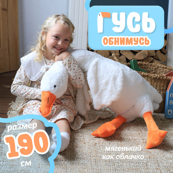Мягкая игрушка Гусь Обнимусь 190 см / Игрушка плюшевый гусь в подарок ...