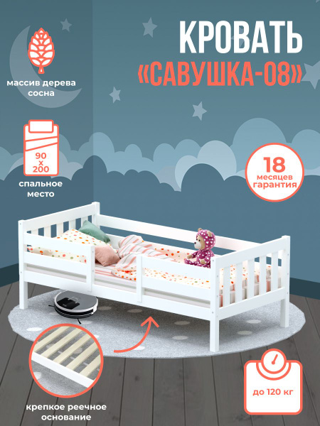 Белая кровать с бортиками детская кроватка для детей 90х200 Савушка 08 ...