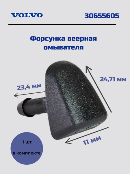Форсунка омывателя лобового стекла VOLVO C30 C30 Electric C70 (06-) C70 ...