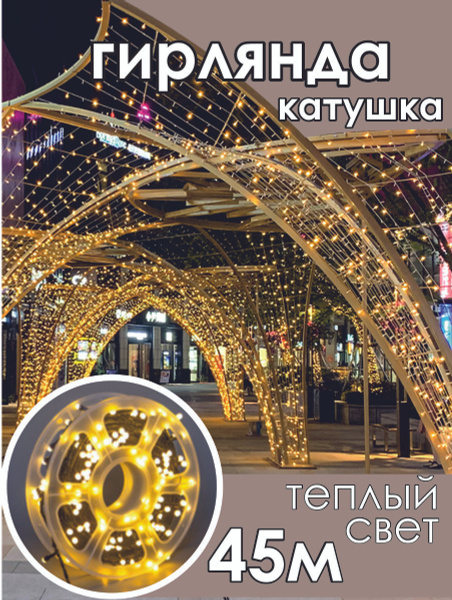 Уличная гирлянда-нить катушка 50 м. Электрогирлянда интерьерная ...