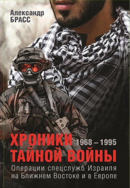 Хроники тайной войны. 1968-1995. Операции спецслужб Израиля на Ближнем Востоке и в Европе ...